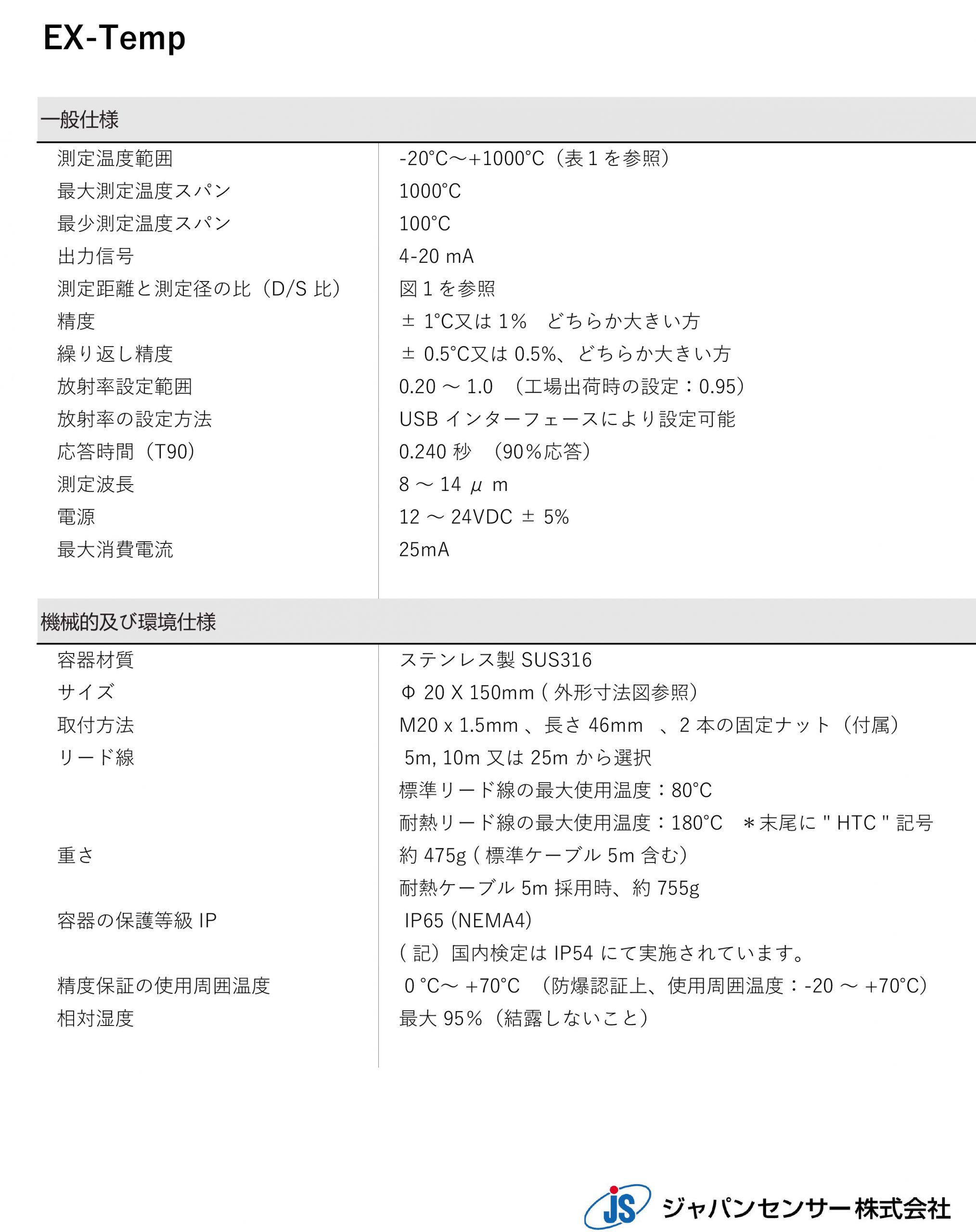 本質安全 防爆形 放射温度計 ExTempシリーズ | ジャパンセンサー株式会社